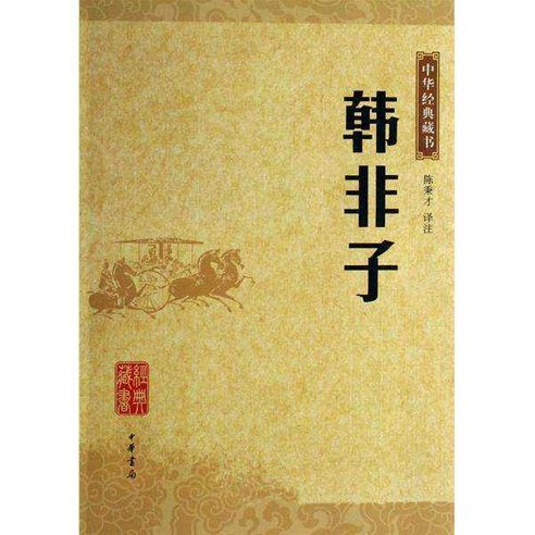 Galería Libro del maestro Han Fei: El arte de la política — 韩非子 (Han ...